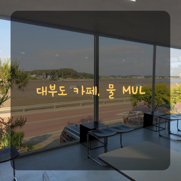 대부도 카페, 물MUL : 네이버 블로그
