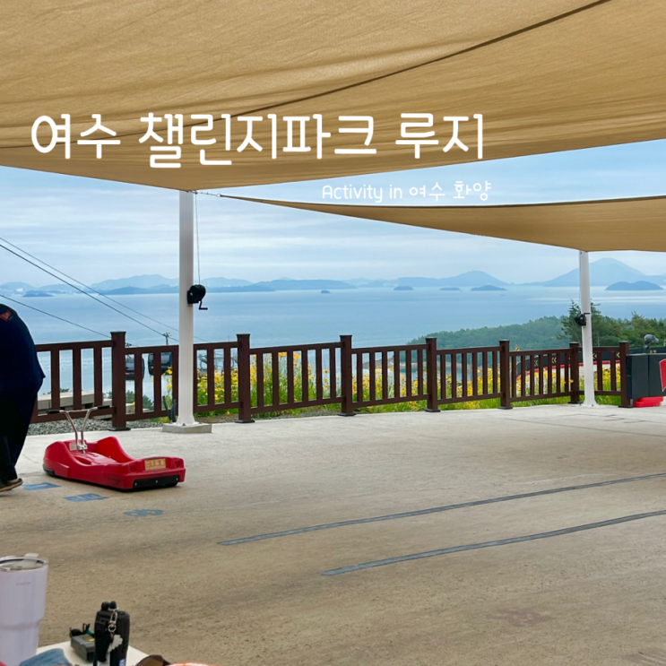 여수 화양면 여수 챌린지파크 루지 액티비티 루지 추천 아이랑 함께 가볼만한곳 네이버 블로그