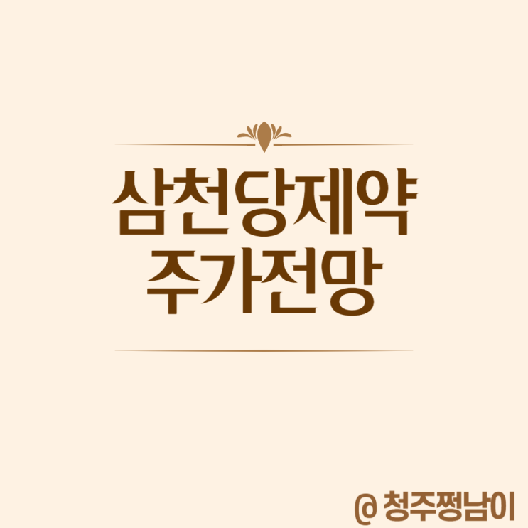 삼천당제약 비만약 주가전망 네이버 블로그