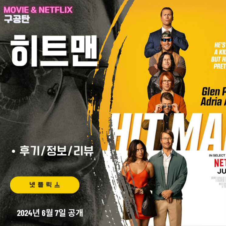 넷플릭스 영화: 히트맨 (후기/정보) NETFLIX - HIT MAN : 네이버 블로그