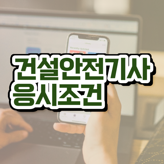 건설안전기사 접수 건설안전기사 시험응시자격 독학으로 반 년만에 준비한 팁 네이버 블로그