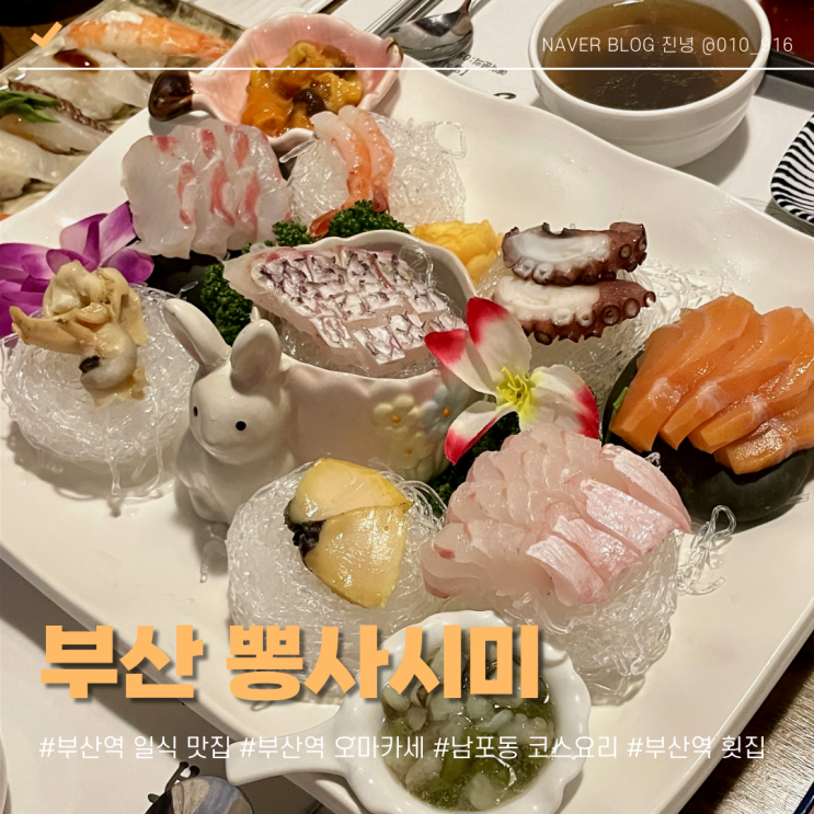 부산 뽕사시미 부산역 일식 맛집 코스요리 전문점 스페셜 런치 후기 네이버 블로그