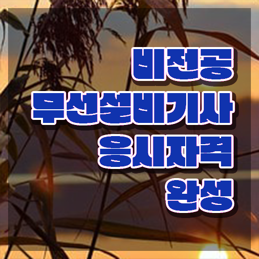 무선설비기사 시험 접수 무선설비기사 자격요건 온라인 수업으로 1학기 만에 완료한 팁 네이버 블로그