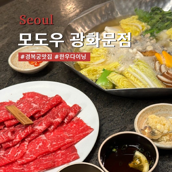 종로 경복궁 데이트 맛집 모도우 광화문 런치 한우 코스 네이버 블로그
