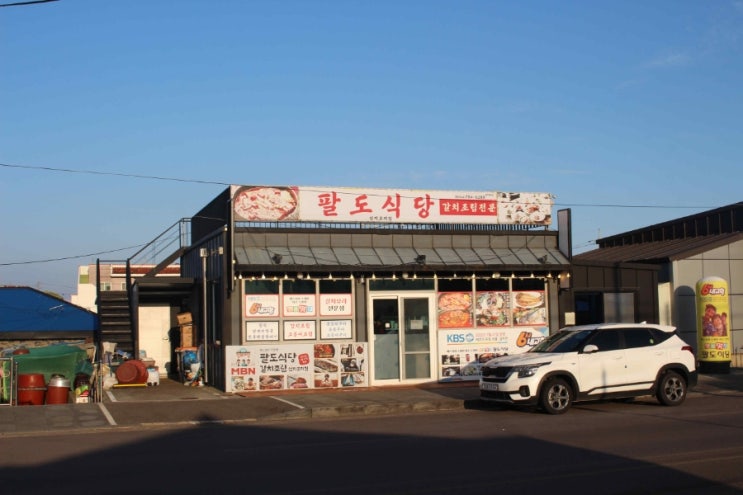 제주 섭지코지 맛집 갈치조림에 밥한공기 뚝딱한 팔도식당 성산 섭지코지점 네이버 블로그