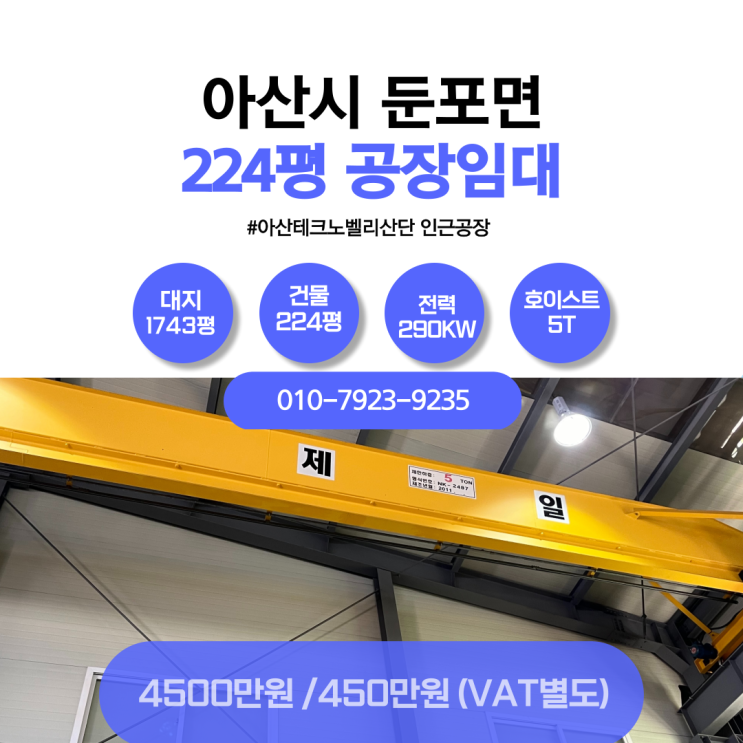 아산 둔포공장임대공장224평호이스트5t전력290kw43번국도45번국도라인즉시입주가능아산테크노벨리8분거리위치컨디션