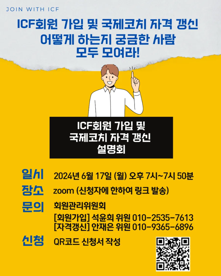 ICF회원 가입 및 국제코치 자격 갱신 설명회 : 네이버 블로그