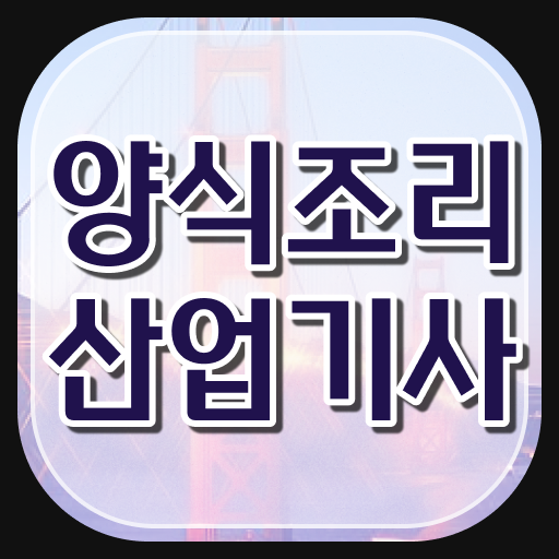 양식조리산업기사 응시자격 서류 양식조리산업기사 취득자격 인강으로 4달 안에 준비한 전략 네이버 블로그