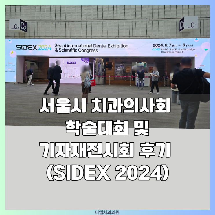 서울시 치과의사회 학술대회 및 기자재전시회 SIDEX 시덱스 2024 후기 : 네이버 블로그