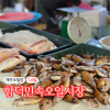 제주 남쪽 함덕오일시장 장날16일 기본정보 주차 먹거리 네이버 블로그