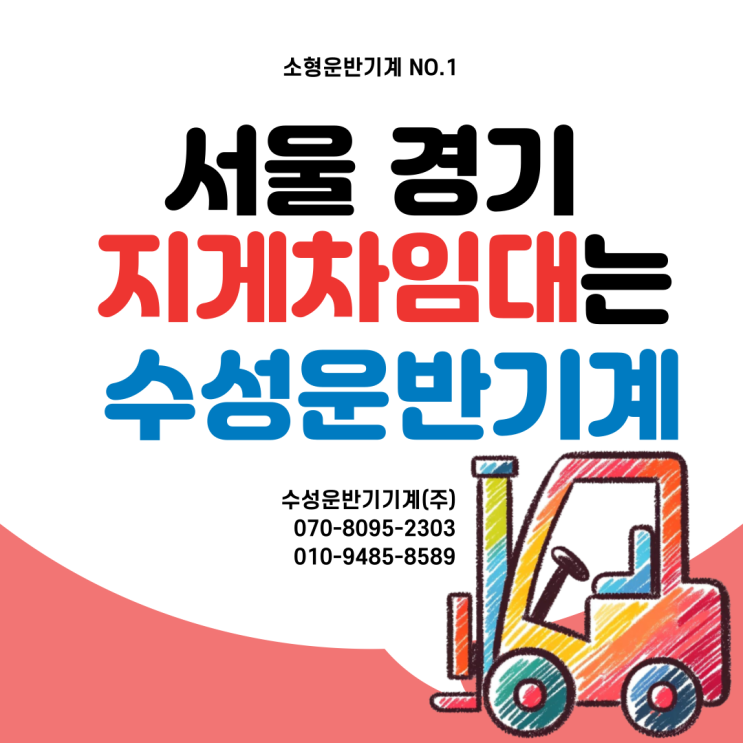 서울 경기 지게차임대는 소형운반기계 No1 기업 수성운반기계에서 네이버 블로그