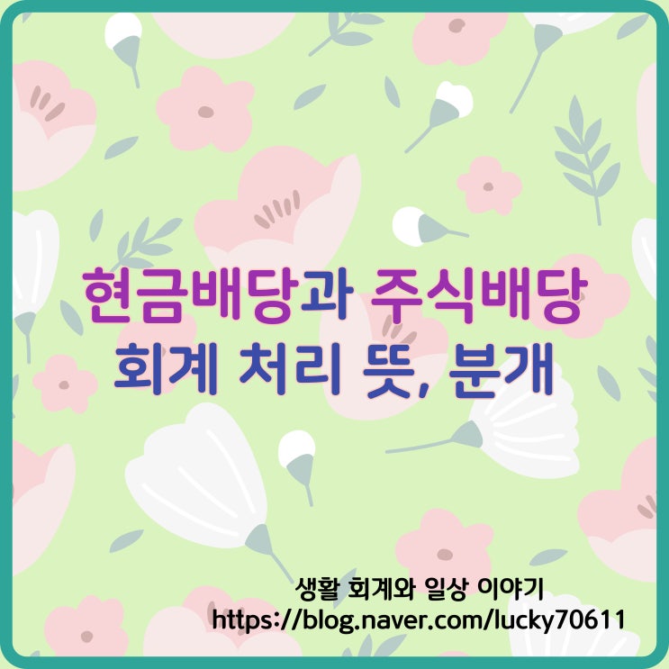 현금배당 주식배당 회계 처리 뜻 분개 네이버 블로그