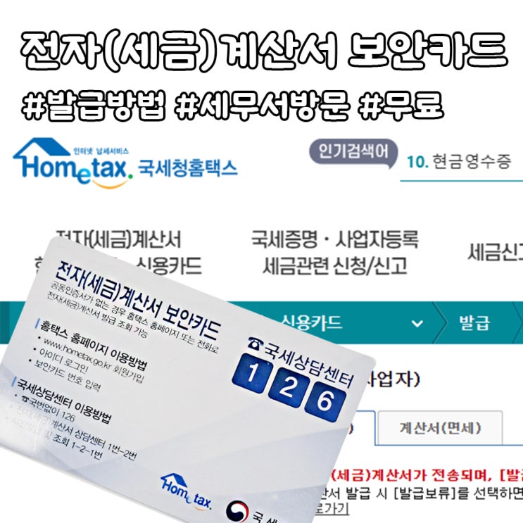 전자세금계산서용 보안카드 발급하는 방법 대리인 가능 네이버 블로그
