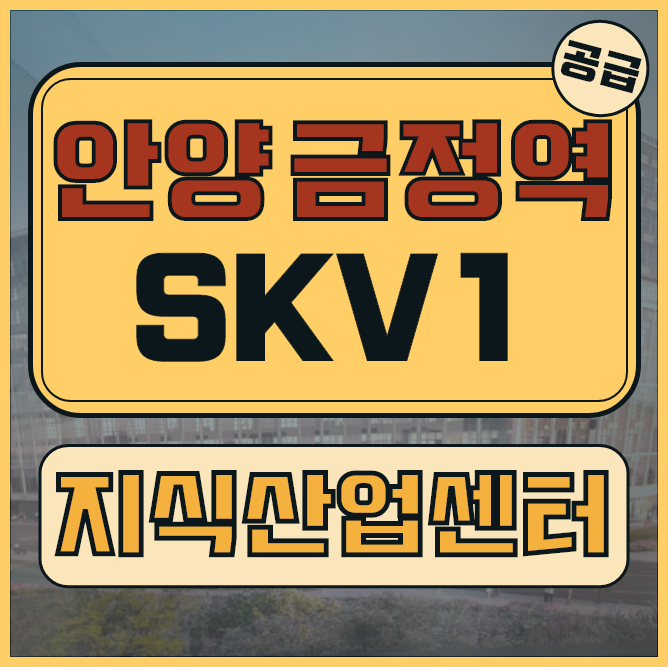 안양 금정역 SKV1 3차 지식산업센터 공급정보 : 네이버 블로그