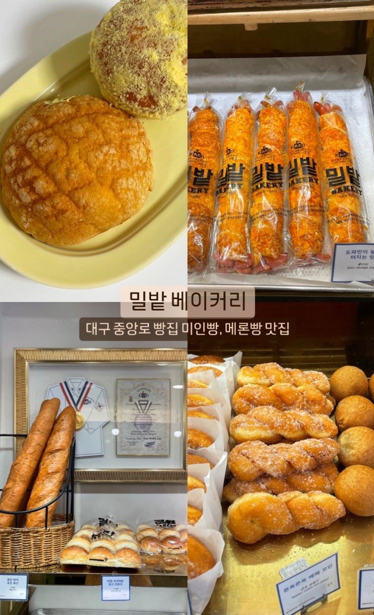 대구 동성로 빵집 메론 크림 가득한 메론빵 맛집 밀밭베이커리 네이버 블로그