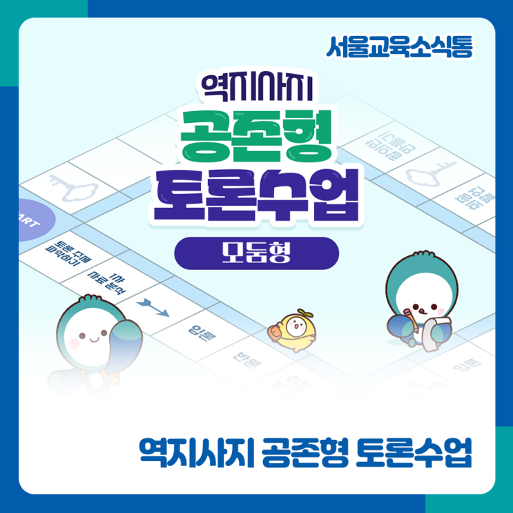 서울교육소식통 역지사지 공존형 토론수업 에 대해 알아봐요 네이버 블로그