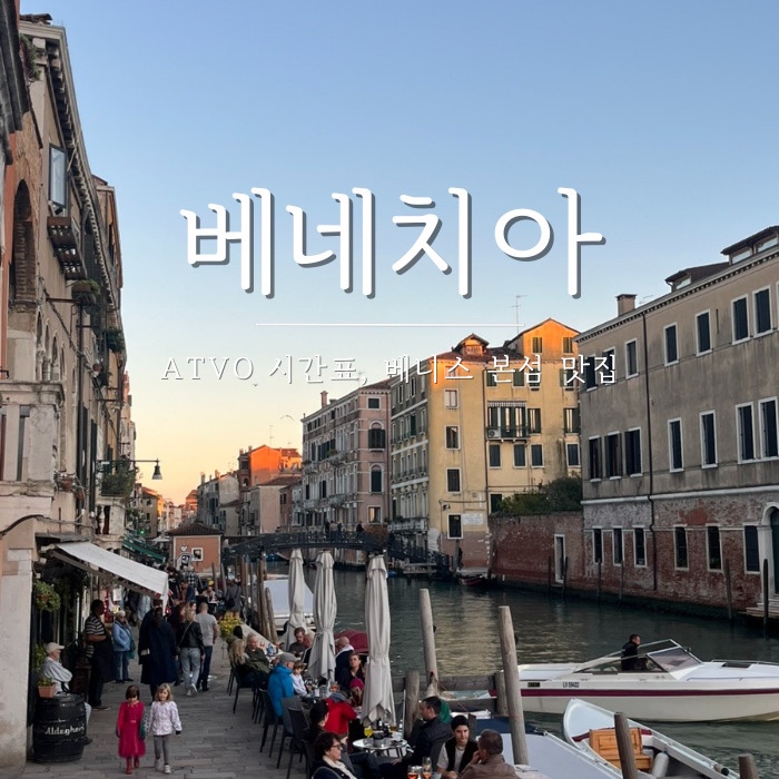[이탈리아] 베니스 공항에서 ATVO 타고 본섬 이동 / ATVO 시간표 / 본섬 파스타 맛집 찐추천 : 네이버 블로그