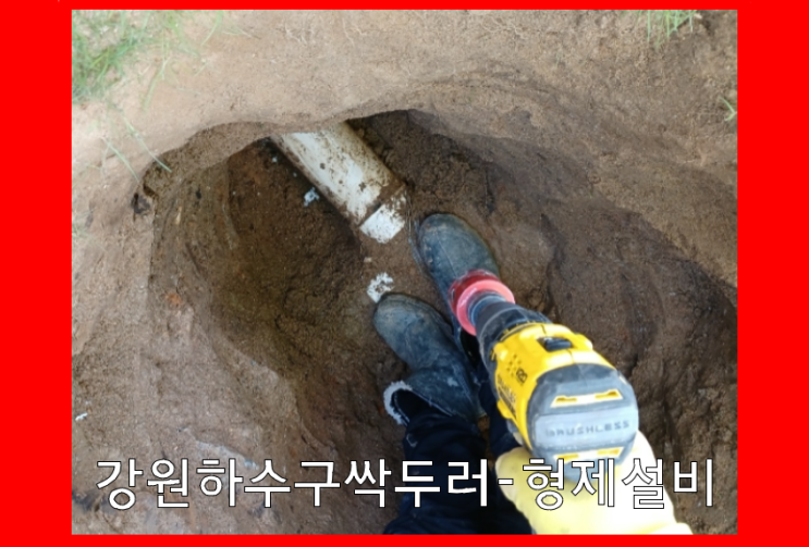 강릉 주문진하수구막힘 해결하고 소재구도 만들어 드렸어요 : 네이버 블로그