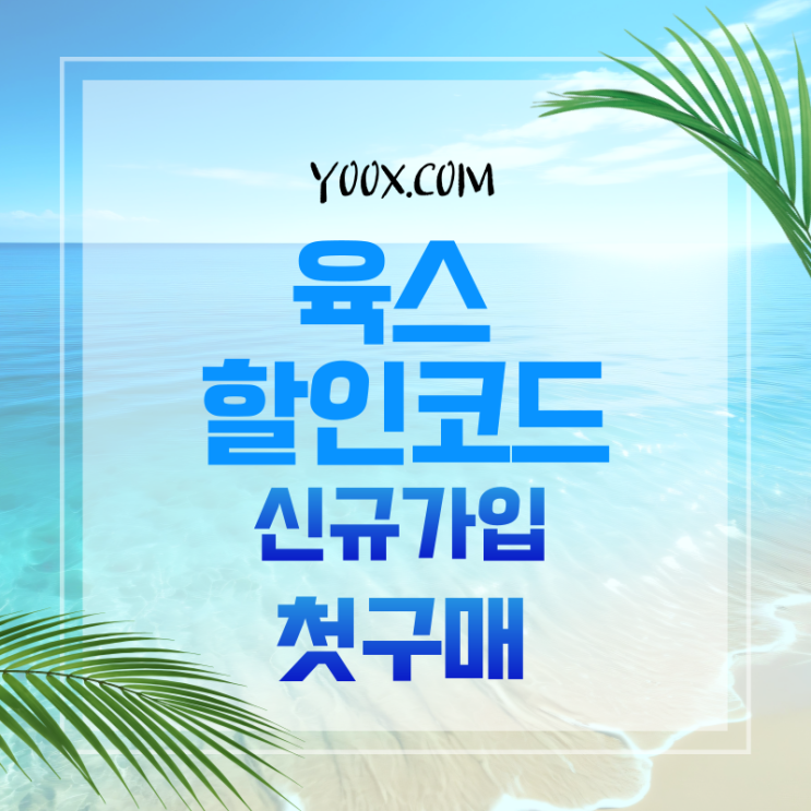육스 할인코드 YOOX 신규가입 첫구매 20% 할인 세일 이벤트 : 네이버 블로그