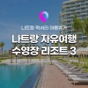 나트랑 여행 수영장 있는 베트남 나트랑 5성급 호텔 리조트 Best 3곳 순위 추천 알마리조트더아남아미아나리조트