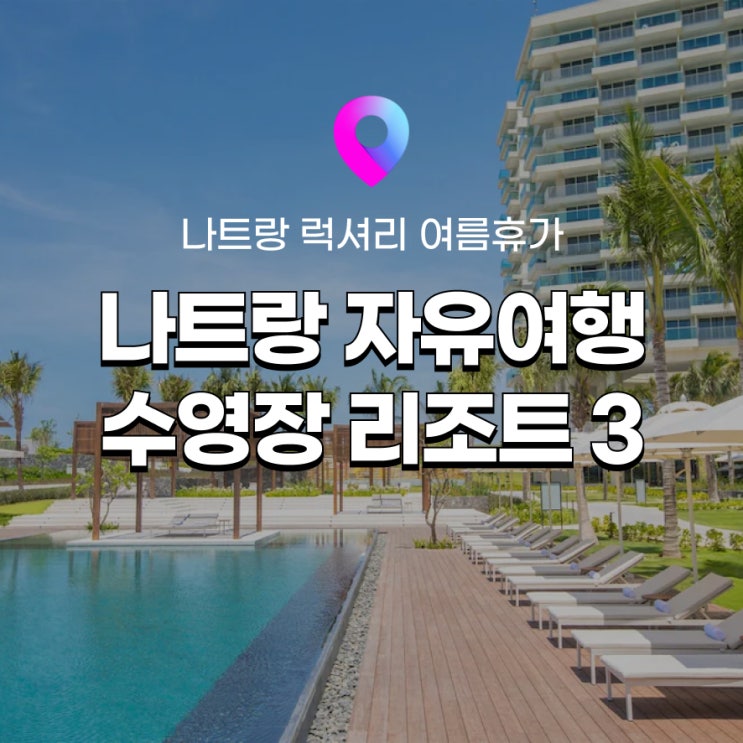 나트랑 여행 수영장 있는 베트남 나트랑 5성급 호텔 리조트 Best 3곳 순위 추천 알마리조트더아남아미아나리조트