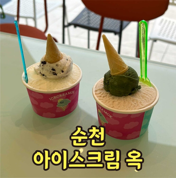 순천 호수공원 카페 아이스크림옥 수제 젤라또 맛집 : 네이버 블로그