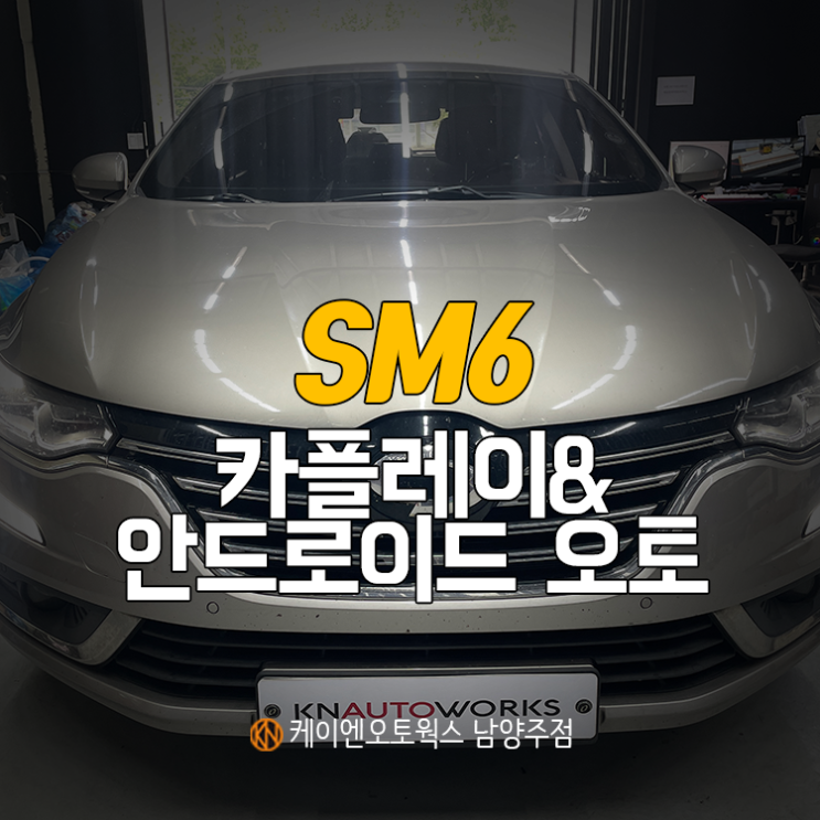 SM6 순정 S LINK (에스링크) 카플레이 & 안드로이드 오토 활성화 작업 : 네이버 블로그
