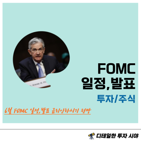 6월 FOMC 일정, 발표시간 : 5월 리뷰, 미국 기준금리 인하시기 및 전망 : 네이버 블로그