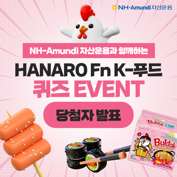 [공지]HANARO Fn K-푸드 ETF 퀴즈 이벤트 🎁 당첨자 안내 : 네이버 블로그