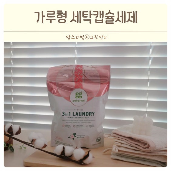 캡슐세탁세제 순위 가루형 하얀옷 수건 세탁 그랩그린 추천 네이버 블로그