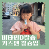 청소년 구연산 비타민d칼슘 영양제 추천 키즈텐 칼슘업 네이버 블로그