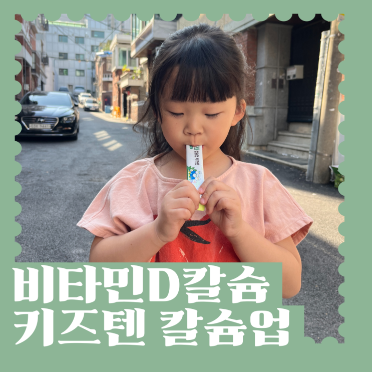 청소년 구연산 비타민d칼슘 영양제 추천 키즈텐 칼슘업 네이버 블로그