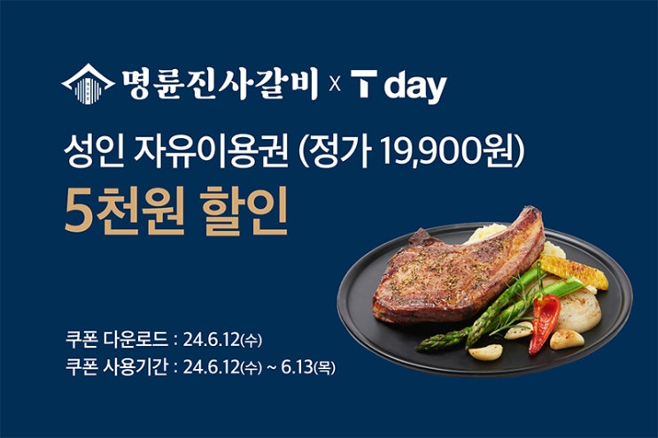 명륜진사갈비 X SKT, T day 5천원 할인 프로모션 진행! : 네이버 블로그