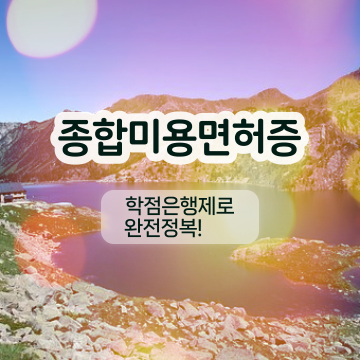 눈썹반영구학원 눈썹 반영구 창업 시작할 때 필요한 조건들 직장과 병행하며 미용사자격증 간단하게 네이버 블로그