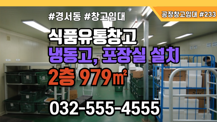 인천 식품 창고 임대 공장 가능 냉동고 설치 시설 인수 및 철거 가능 2층 979㎡ 차량 진입 가능 234 네이버 블로그