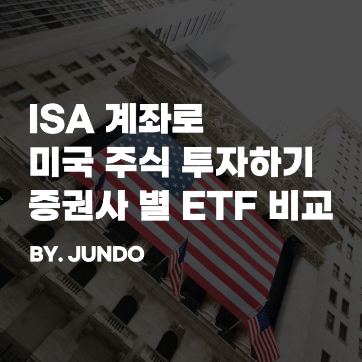 ISA 계좌 ETF 해외 미국 주식 투자하기, 증권사 별 ETF 비교 : 네이버 블로그