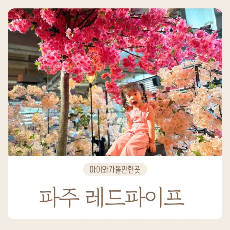파주 아이와가볼만한곳 경기도 주말 나들이 디저트맛집 대형카페 레드파이프 네이버 블로그