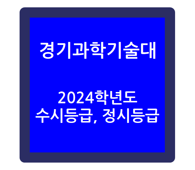 2024학년도 경기과학기술대학교 수시등급과 정시등급 경쟁률 네이버 블로그
