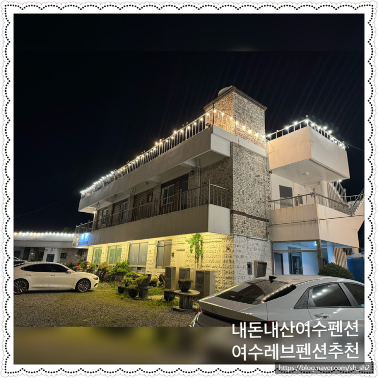 내돈내산여수펜션추천 여수오션뷰가좋은갓성비여수펜션 여수레브펜션”추천🤍 네이버 블로그