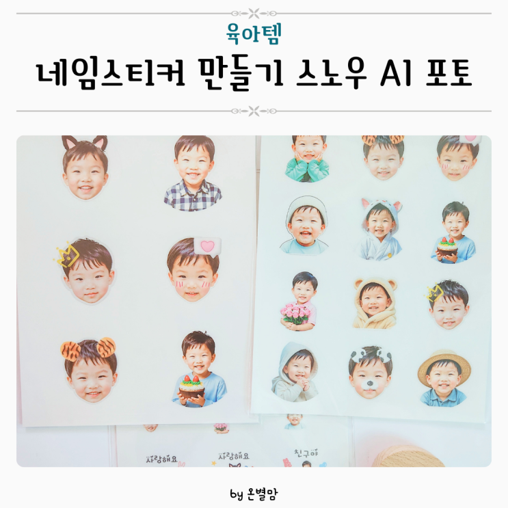 네임스티커 만들기 어린이집 구디백 스노우 Ai 포토 스티커 네이버 블로그