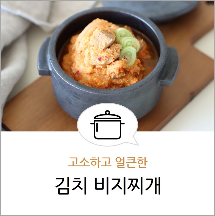 김치 비지찌개 만드는법 돼지고기 콩비지찌개 요리 레시피 네이버 블로그
