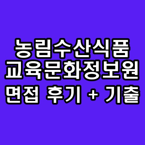 농림수산식품교육문화정보원 면접학원 후기 기출 1일 완성 컨설팅 네이버 블로그