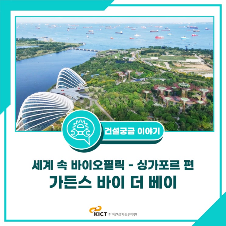 건설궁금 이야기 세계 속 바이오필릭 ① 싱가포르편 바이오필릭 시티의 허브 세계 최대 정원 가든스 바이 더 베이