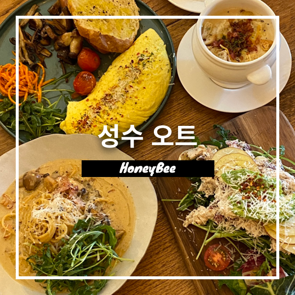 성수 브런치 맛집 분위기 좋은 테라스 브런치카페 오트성수 주말 웨이팅 후기 네이버 블로그