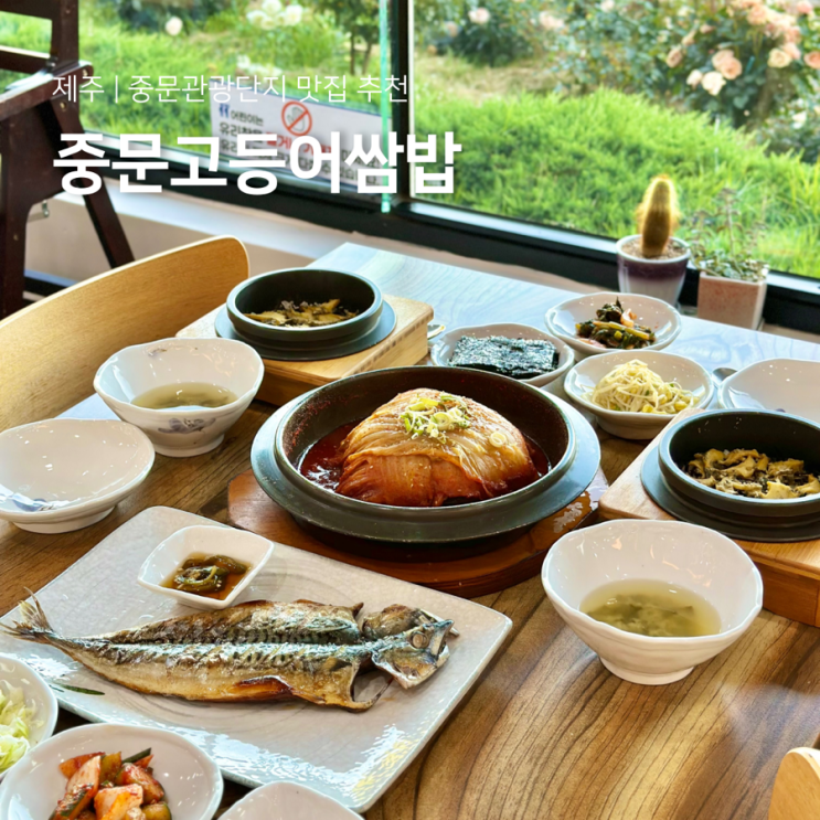 제주도 중문관광단지 가볼만한곳 중문고등어쌈밥 6월 제주 장미 명소 네이버 블로그