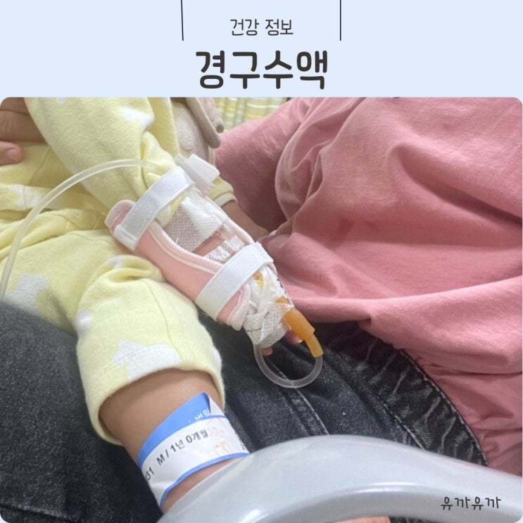유아 토하는 장염에 약국 아기 마시는 수액 어린이 탈수증상에 경구수액 네이버 블로그