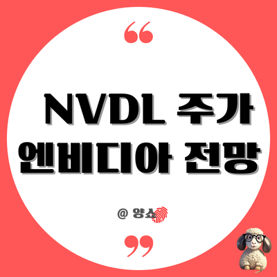 NVDL ETF 주가 배당 수수료 엔비디아 액면분할 전망 : 네이버 블로그