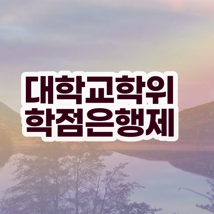 학점은행제 교육기관 학점은행제 학위취득 필요할까요 시간 단축 비용절감 방법 총정리 네이버 블로그