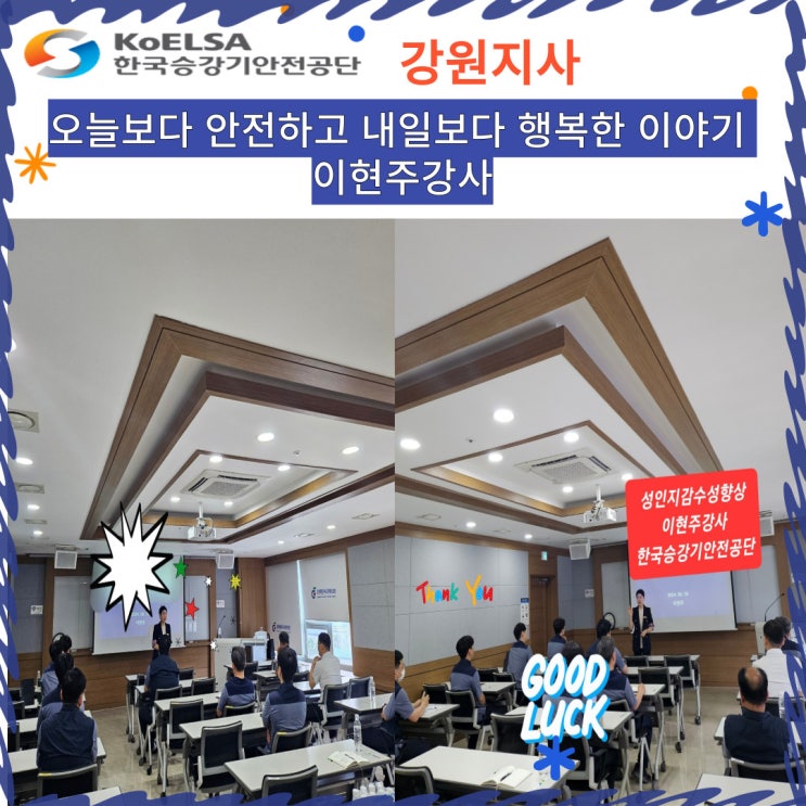 강원지사 한국승강기안전공단 언어감수성으로 갑질근절 성인지감수성을 향상하여 오늘보다 안전하고 내일보다 행복한 이야기를 하다 이현주