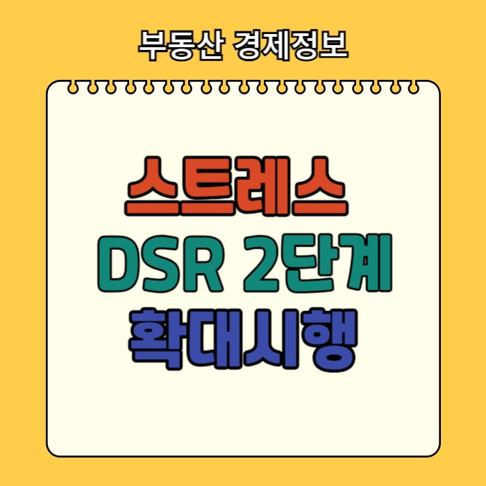 스트레스 DSR 2단계 주택담보대출 줄어든다 : 네이버 블로그